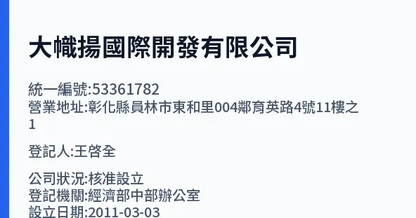 大幟揚國際開發有限公司的照片-統編 53361782(彰化縣) 公司登記資料與營業項目詳細圖表