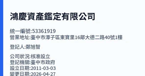 鴻慶資產鑑定有限公司的照片-統編 53361919(臺中市) 公司登記資料與營業項目詳細圖表