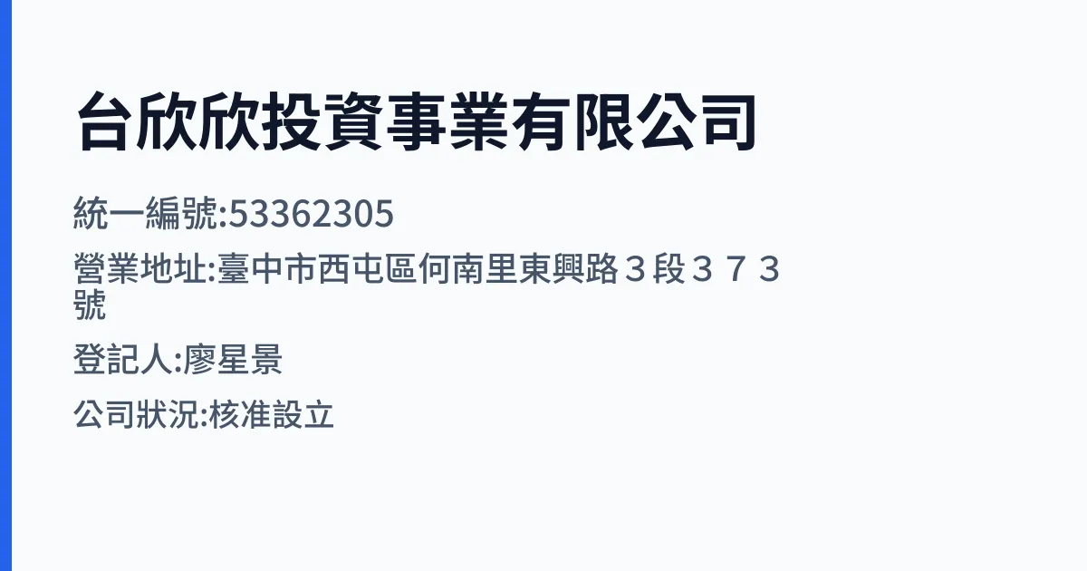 台欣欣投資事業有限公司 - 統編 53362305(臺中市) 公司登記資料與營業項目詳細圖表