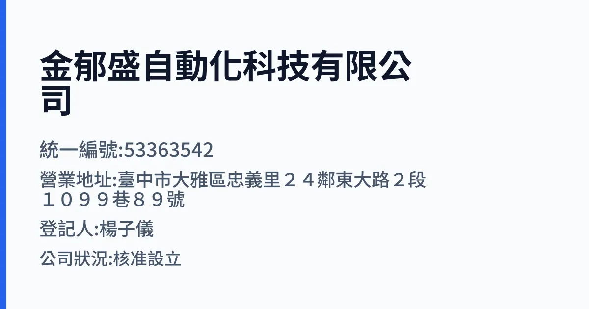 金郁盛自動化科技有限公司 - 統編 53363542(臺中市) 公司登記資料與營業項目詳細圖表