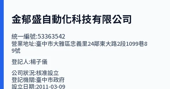 金郁盛自動化科技有限公司的照片-統編 53363542(臺中市) 公司登記資料與營業項目詳細圖表