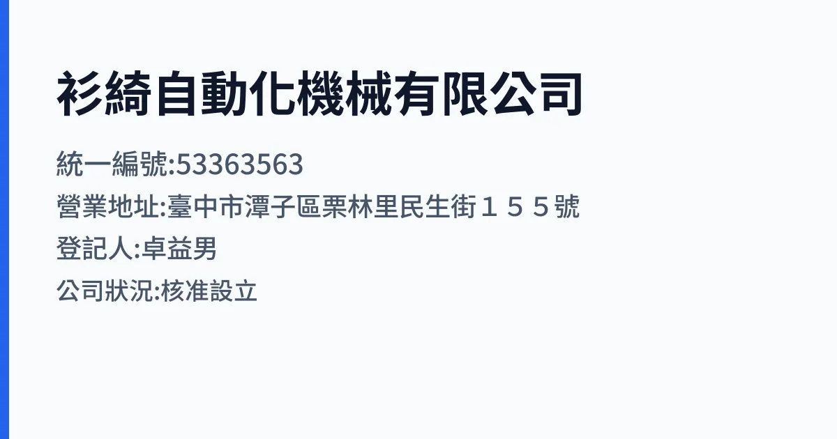 衫綺自動化機械有限公司 - 統編 53363563(臺中市) 公司登記資料與營業項目詳細圖表