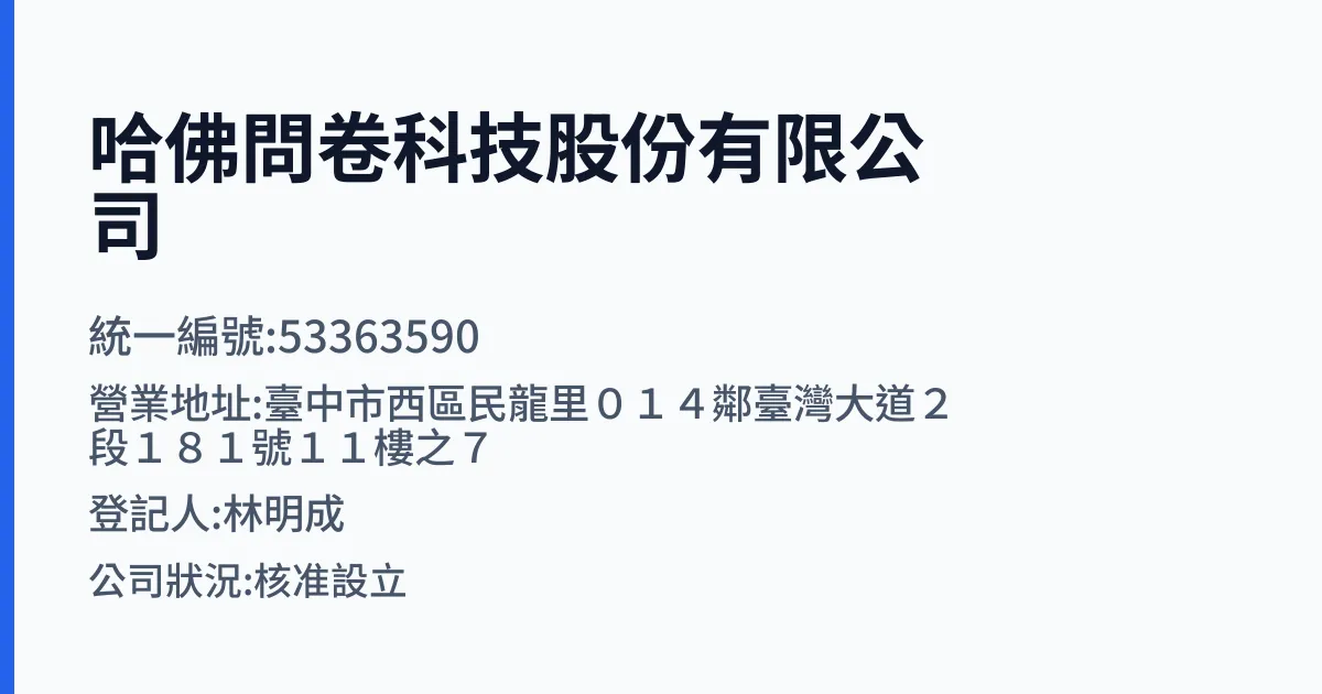 哈佛問卷科技股份有限公司 - 統編 53363590(臺中市) 公司登記資料與營業項目詳細圖表