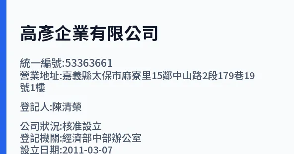 高彥企業有限公司的照片-統編 53363661(嘉義縣) 公司登記資料與營業項目詳細圖表