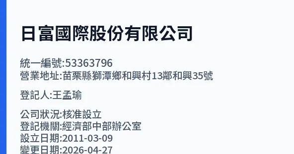 日富國際股份有限公司的照片-統編 53363796(苗栗縣) 公司登記資料與營業項目詳細圖表