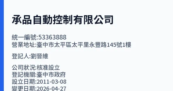 承品自動控制有限公司的照片-統編 53363888(臺中市) 公司登記資料與營業項目詳細圖表