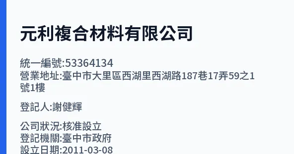 元利複合材料有限公司的照片-統編 53364134(臺中市) 公司登記資料與營業項目詳細圖表