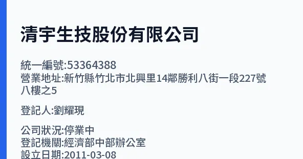 清宇生技股份有限公司的照片-統編 53364388(新竹縣) 公司登記資料與營業項目詳細圖表