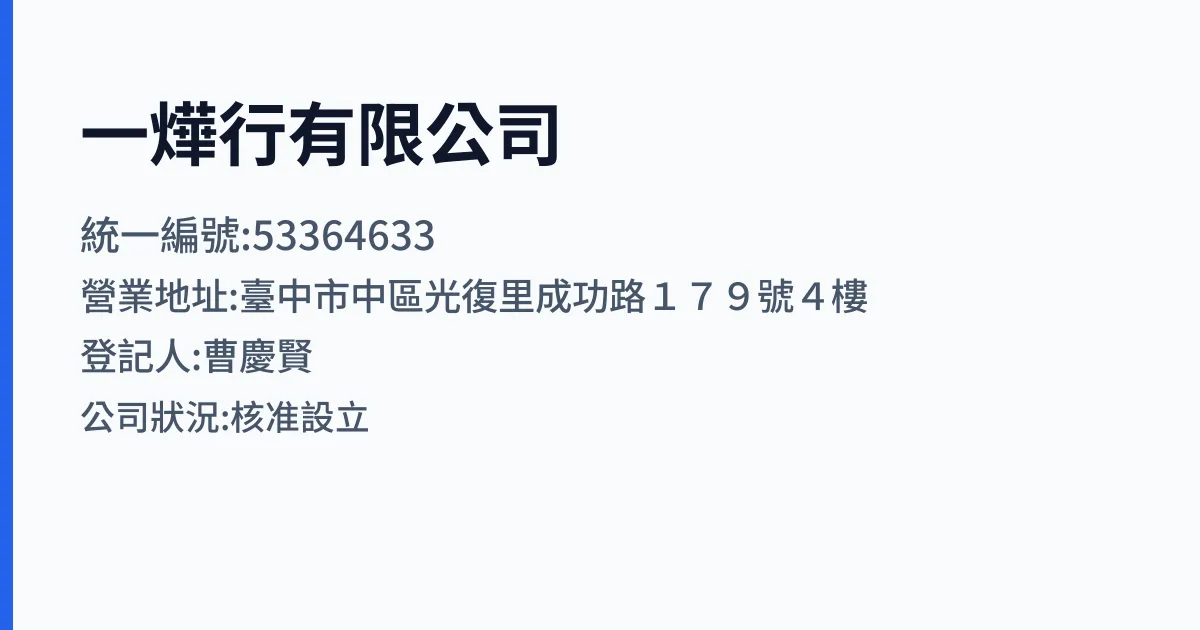 一燁行有限公司 - 統編 53364633(臺中市) 公司登記資料與營業項目詳細圖表