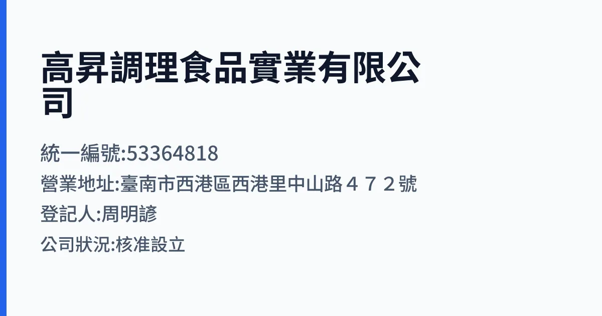 高昇調理食品實業有限公司 - 統編 53364818(臺南市) 公司登記資料與營業項目詳細圖表