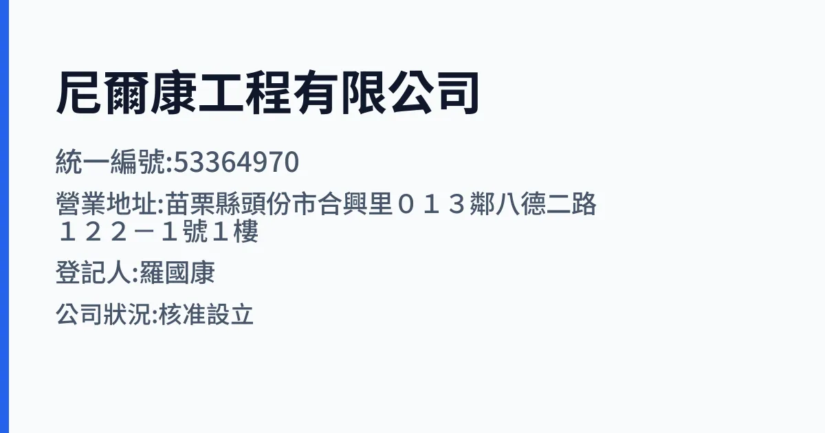 尼爾康工程有限公司 - 統編 53364970(苗栗縣) 公司登記資料與營業項目詳細圖表