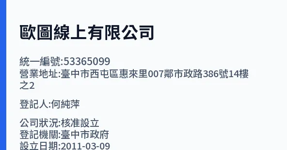 歐圖線上有限公司的照片-統編 53365099(臺中市) 公司登記資料與營業項目詳細圖表
