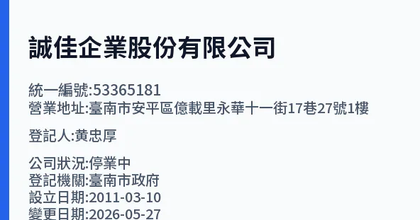 誠佳企業股份有限公司的照片-統編 53365181(臺南市) 公司登記資料與營業項目詳細圖表
