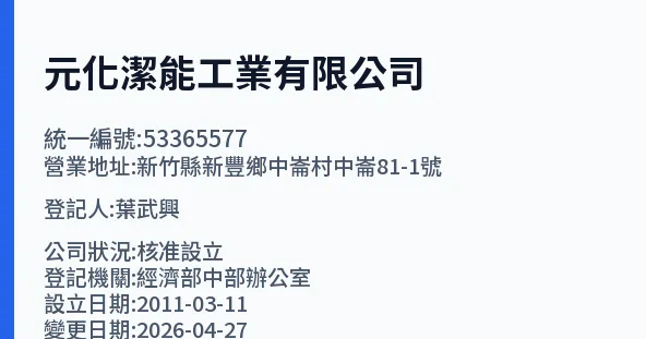 元化潔能工業有限公司的照片-統編 53365577(新竹縣) 公司登記資料與營業項目詳細圖表