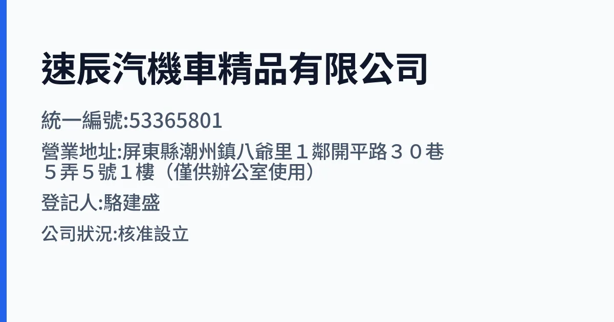 速辰汽機車精品有限公司 - 統編 53365801(屏東縣) 公司登記資料與營業項目詳細圖表
