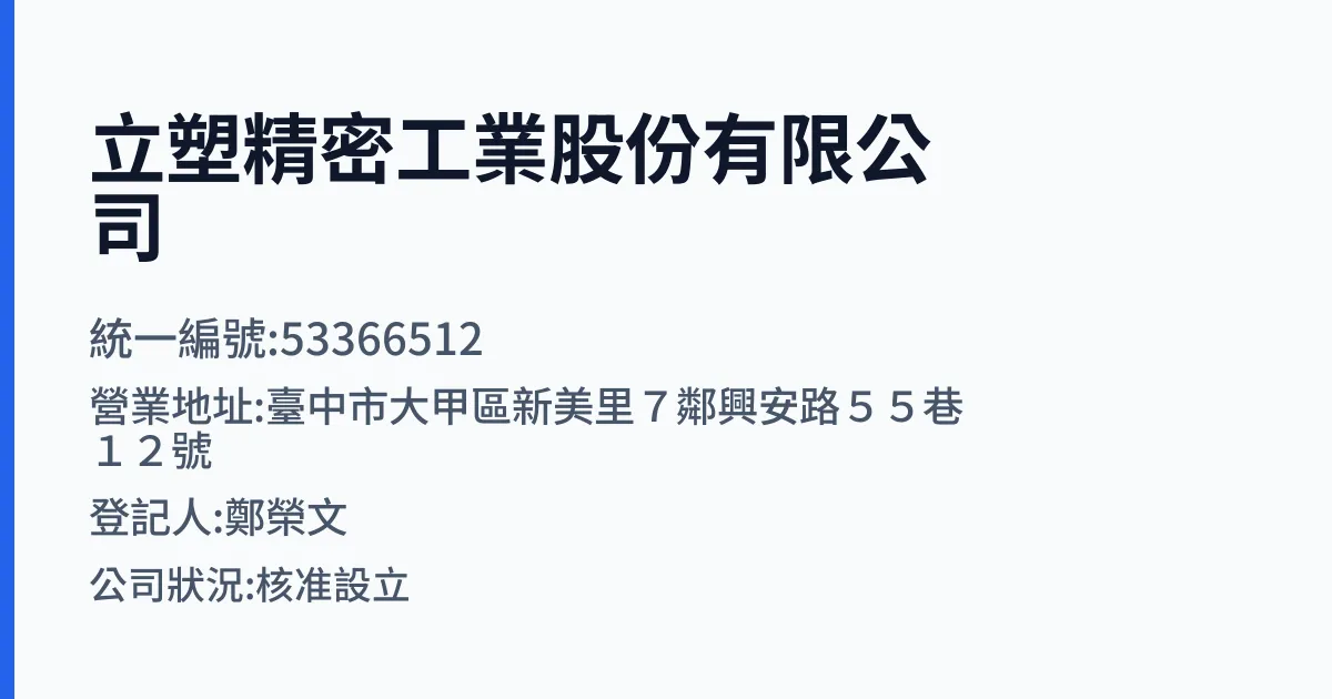 立塑精密工業股份有限公司 - 統編 53366512(臺中市) 公司登記資料與營業項目詳細圖表