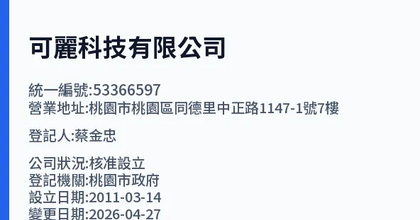 可麗科技有限公司的照片-統編 53366597(桃園市) 公司登記資料與營業項目詳細圖表