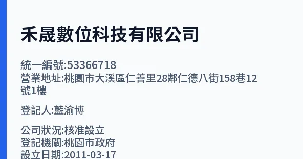 禾晟數位科技有限公司的照片-統編 53366718(桃園市) 公司登記資料與營業項目詳細圖表