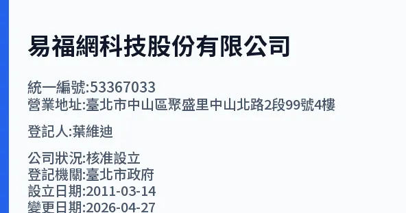 易福網科技股份有限公司的照片-統編 53367033(臺北市) 公司登記資料與營業項目詳細圖表