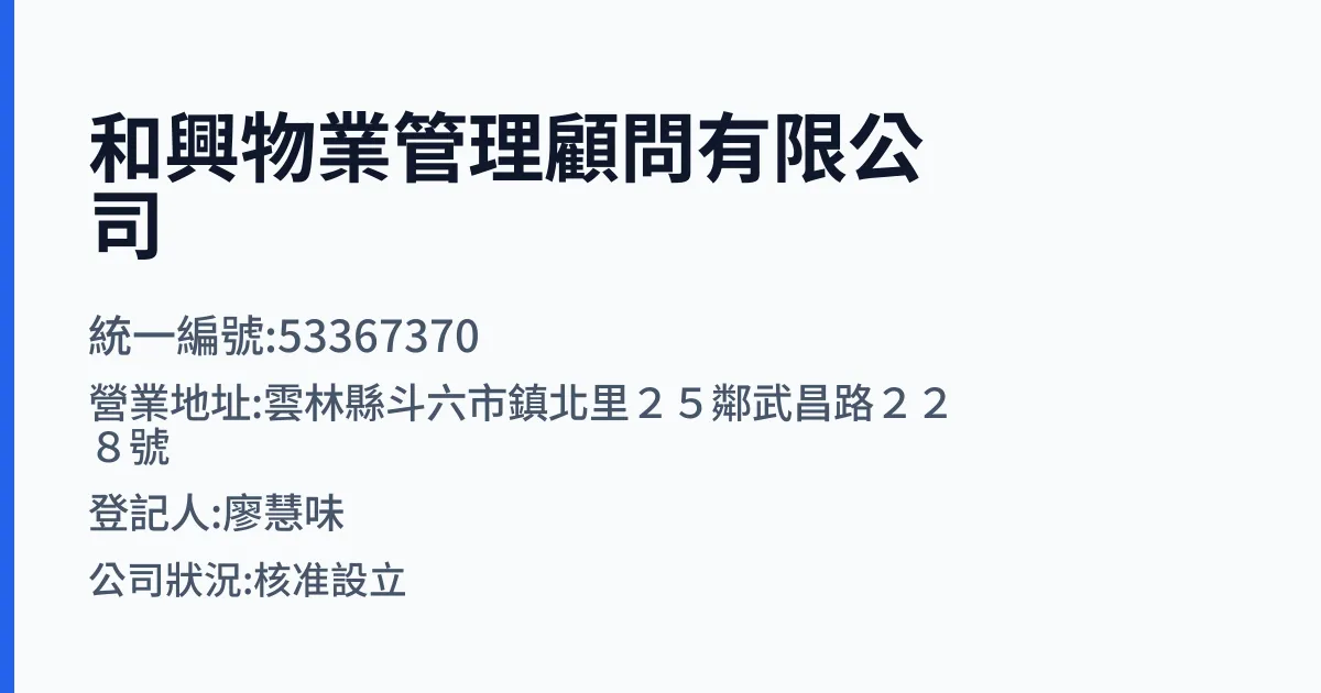 和興物業管理顧問有限公司 - 統編 53367370(雲林縣) 公司登記資料與營業項目詳細圖表