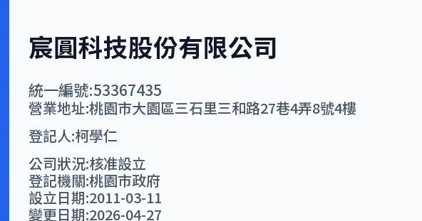 宸圓科技股份有限公司的照片-統編 53367435(桃園市) 公司登記資料與營業項目詳細圖表