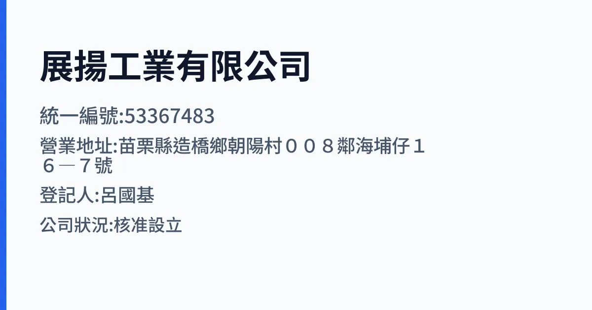 展揚工業有限公司 - 統編 53367483(苗栗縣) 公司登記資料與營業項目詳細圖表