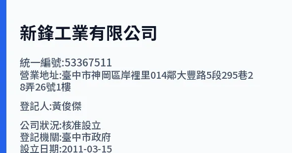 新鋒工業有限公司的照片-統編 53367511(臺中市) 公司登記資料與營業項目詳細圖表