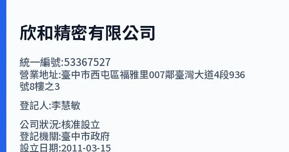 欣和精密有限公司的照片-統編 53367527(臺中市) 公司登記資料與營業項目詳細圖表