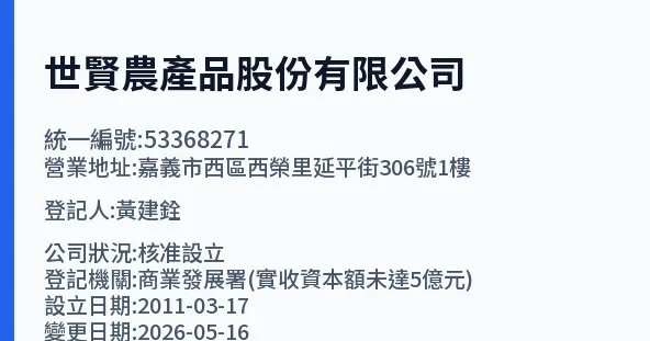 世賢農產品股份有限公司的照片-統編 53368271(嘉義市) 公司登記資料與營業項目詳細圖表