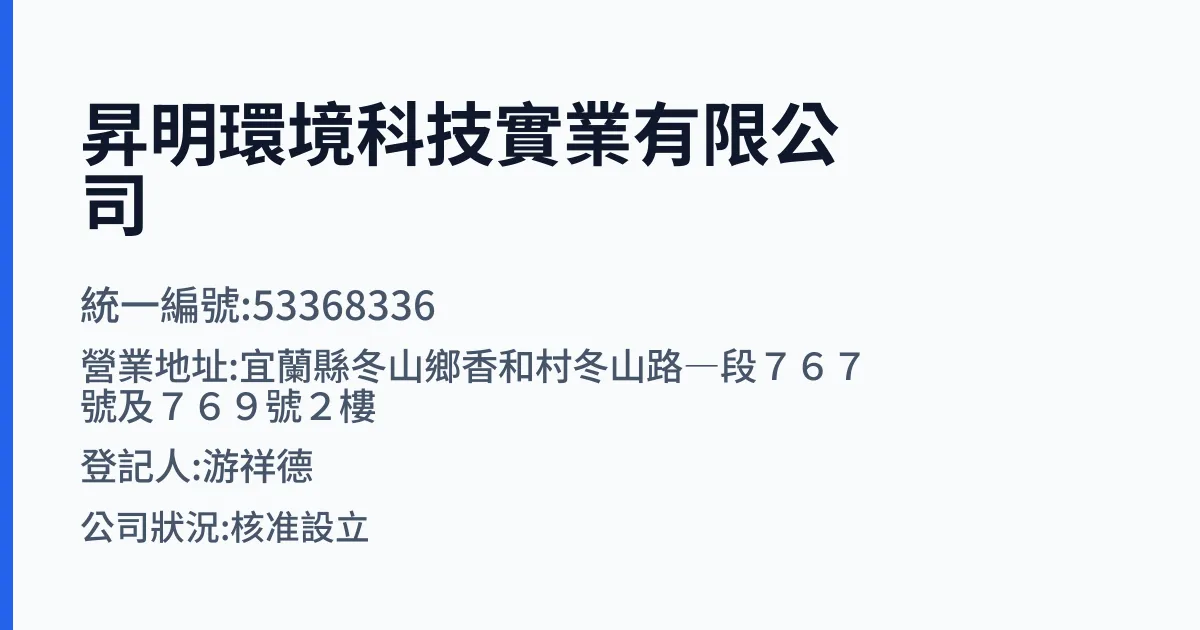 昇明環境科技實業有限公司 - 統編 53368336（宜蘭縣） 公司登記資料與營業項目詳細圖表