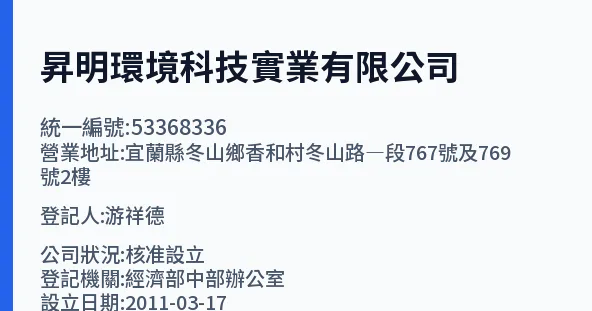 昇明環境科技實業有限公司的照片-統編 53368336(宜蘭縣) 公司登記資料與營業項目詳細圖表