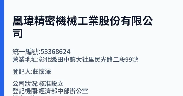 凰瑋精密機械工業股份有限公司的照片-統編 53368624(彰化縣) 公司登記資料與營業項目詳細圖表