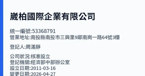 崴柏國際企業有限公司的照片-統編 53368791(南投縣) 公司登記資料與營業項目詳細圖表