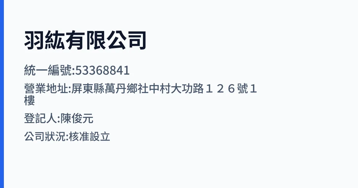 羽紘有限公司 - 統編 53368841(屏東縣) 公司登記資料與營業項目詳細圖表