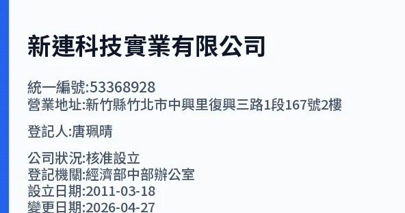 新連科技實業有限公司的照片-統編 53368928(新竹縣) 公司登記資料與營業項目詳細圖表