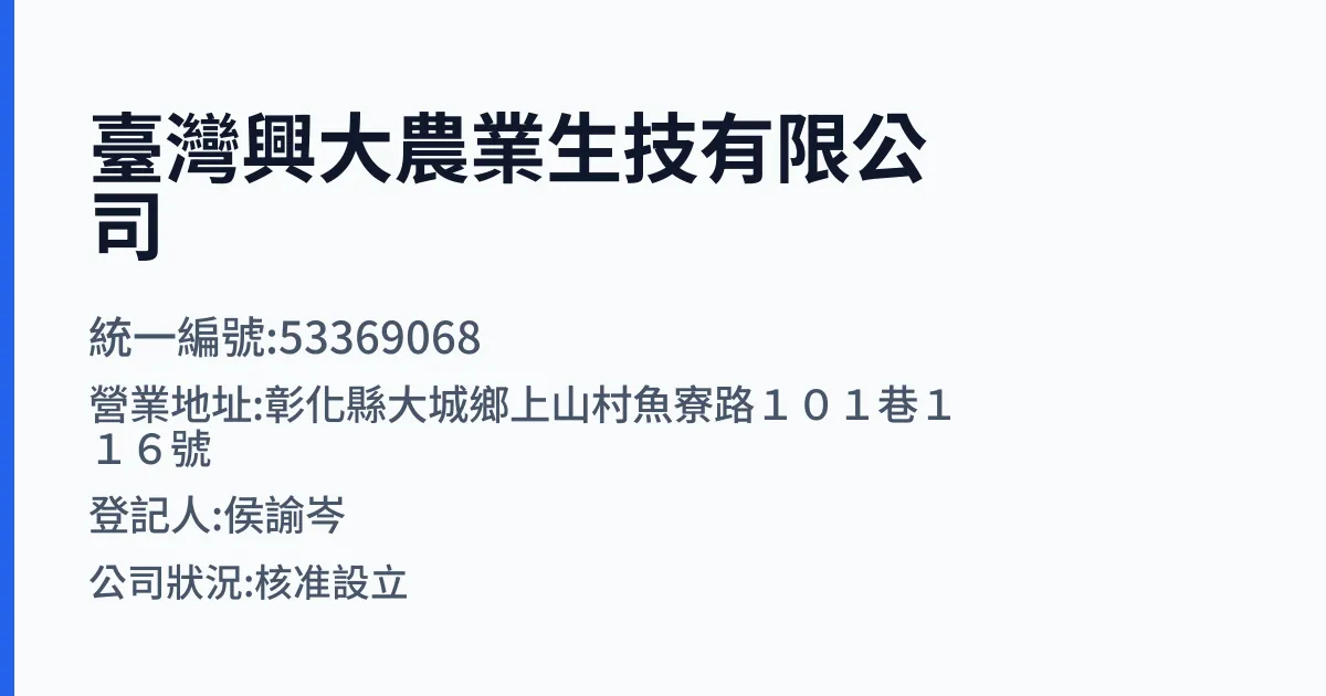 臺灣興大農業生技有限公司 - 統編 53369068 (彰化縣) 公司登記資料與營業項目詳細圖表