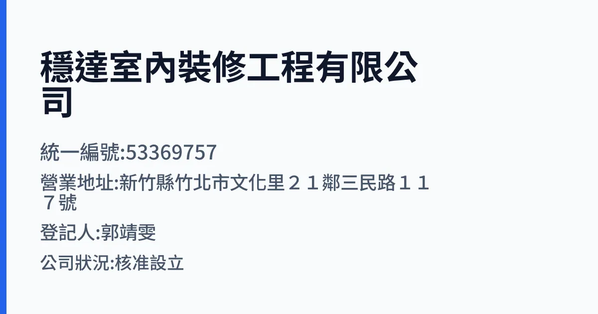 穩達室內裝修工程有限公司 - 統編 53369757(新竹縣) 公司登記資料與營業項目詳細圖表