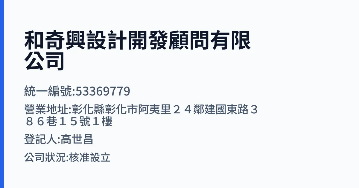 和奇興設計開發顧問有限公司 - 統編 53369779(彰化縣) 公司登記資料與營業項目詳細圖表