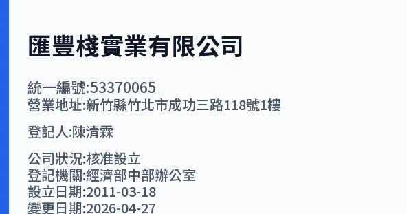 匯豐棧實業有限公司的照片-統編 53370065(新竹縣) 公司登記資料與營業項目詳細圖表