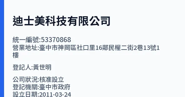 迪士美科技有限公司的照片-統編 53370868(臺中市) 公司登記資料與營業項目詳細圖表