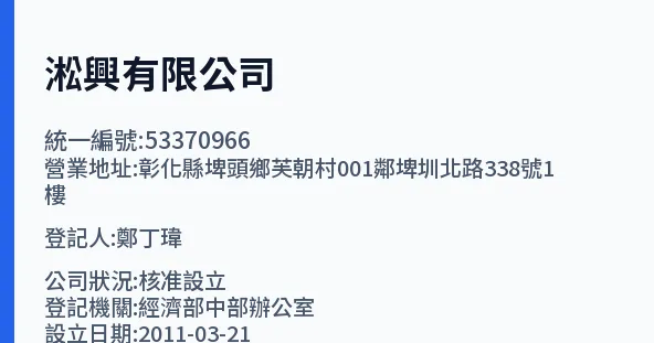 淞興有限公司的照片-統編 53370966(彰化縣) 公司登記資料與營業項目詳細圖表