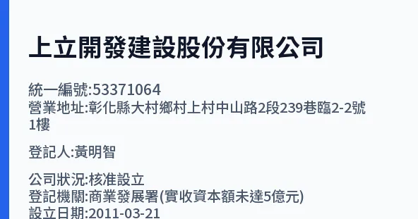 上立開發建設股份有限公司的照片-統編 53371064(彰化縣) 公司登記資料與營業項目詳細圖表