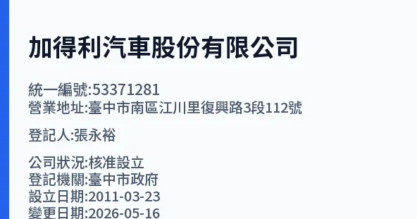加得利汽車股份有限公司的照片-統編 53371281(臺中市) 公司登記資料與營業項目詳細圖表