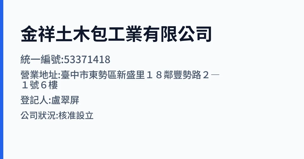 金祥土木包工業有限公司 - 統編 53371418（臺中市） 公司登記資料與營業項目詳細圖表