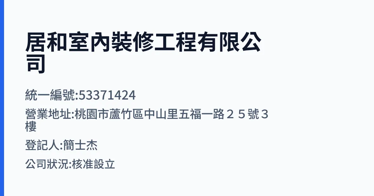 居和室內裝修工程有限公司 - 統編 53371424(桃園市) 公司登記資料與營業項目詳細圖表