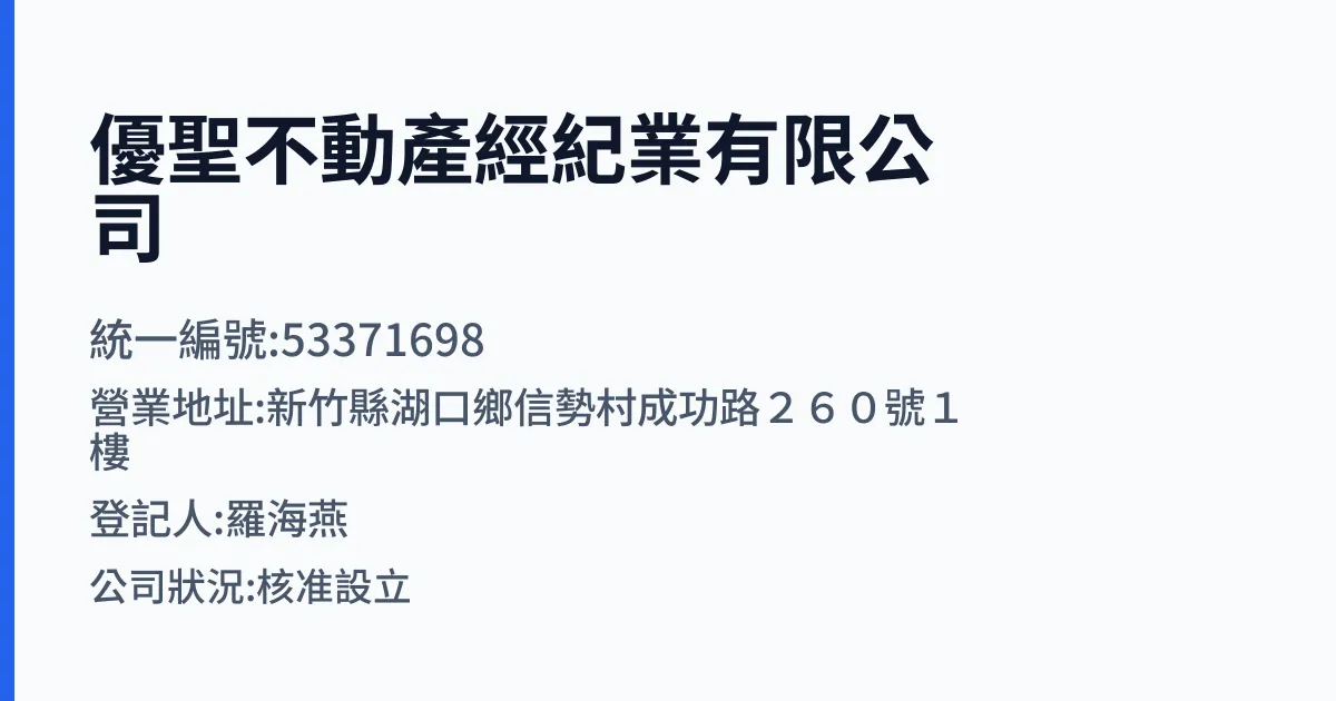 優聖不動產經紀業有限公司 - 統編 53371698(新竹縣) 公司登記資料與營業項目詳細圖表