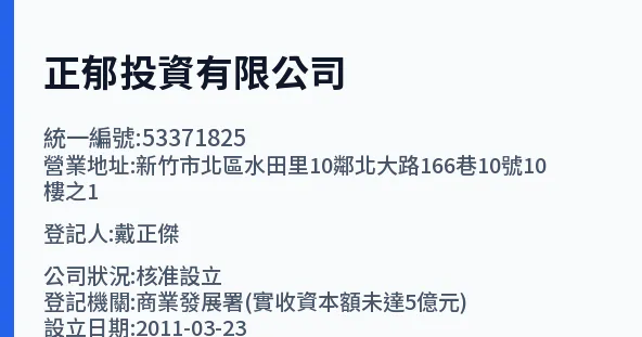 正郁投資有限公司的照片-統編 53371825(新竹市) 公司登記資料與營業項目詳細圖表