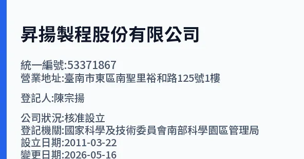 昇揚製程股份有限公司的照片-統編 53371867(臺南市) 公司登記資料與營業項目詳細圖表