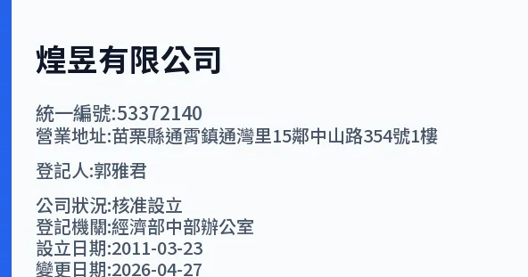 煌昱有限公司的照片-統編 53372140(苗栗縣) 公司登記資料與營業項目詳細圖表
