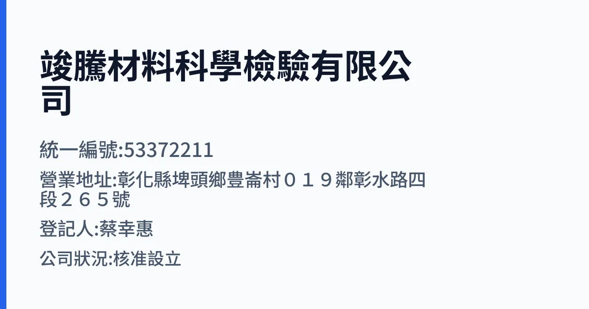 竣騰材料科學檢驗有限公司 - 統編 53372211(彰化縣) 公司登記資料與營業項目詳細圖表